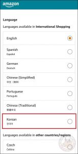 아마존 쇼핑 한국어 정식 지원! - 한국어 변경 방법